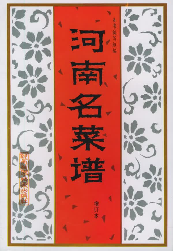 河南名菜谱（增订本）【好书】