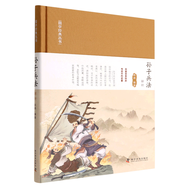 孙子兵法解析(精)/国学经典丛书