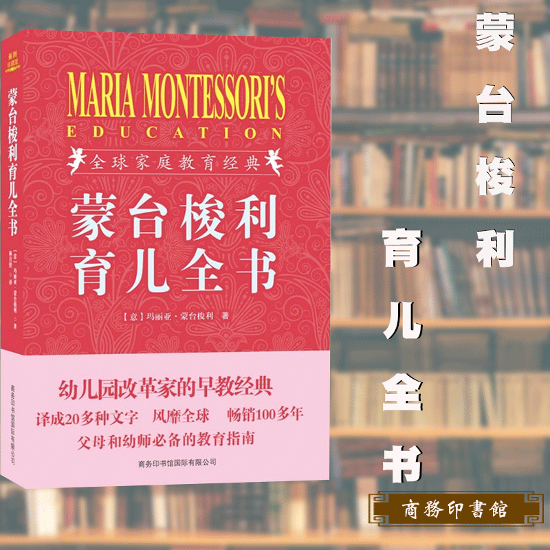 蒙台梭利育儿全书  插图珍藏版     家庭教育经典 幼儿园改革家的早教经典 的早教经典
