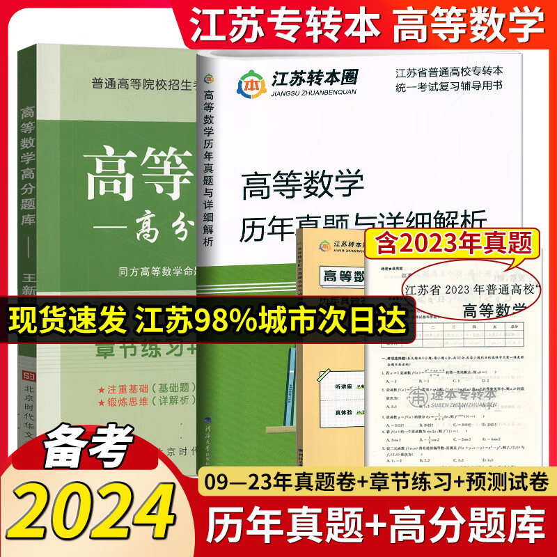 2024版江苏省普通高校专转本统一考试专用教材江苏专转本专升本 高等数学 习题精解+考前预测