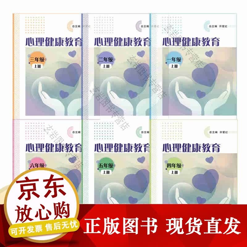 k心理健康教育1-6年级上册 （6册/套）适用小学一二三四五六年级123456年级