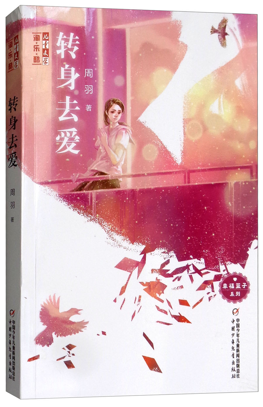 《儿童文学》淘·乐·酷书系：转身去爱