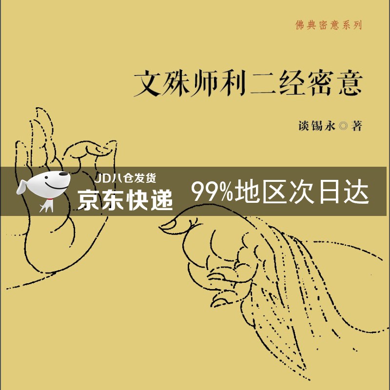 佛典密意系列：文殊师利二经密意