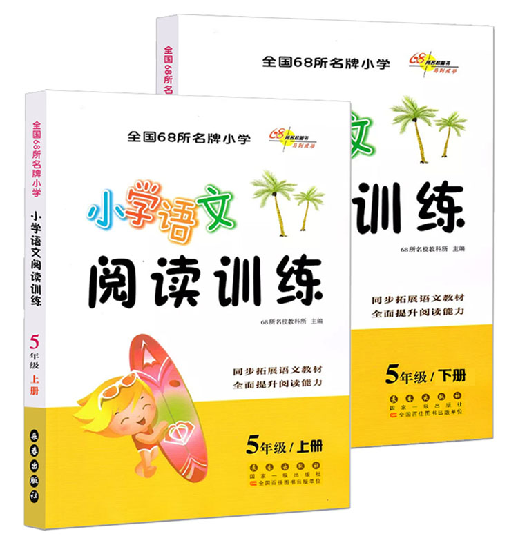 小学语文阅读训练 五年级上册+下册共2本 同步阅读能力培养练习册练习题提升 新阅读训练营