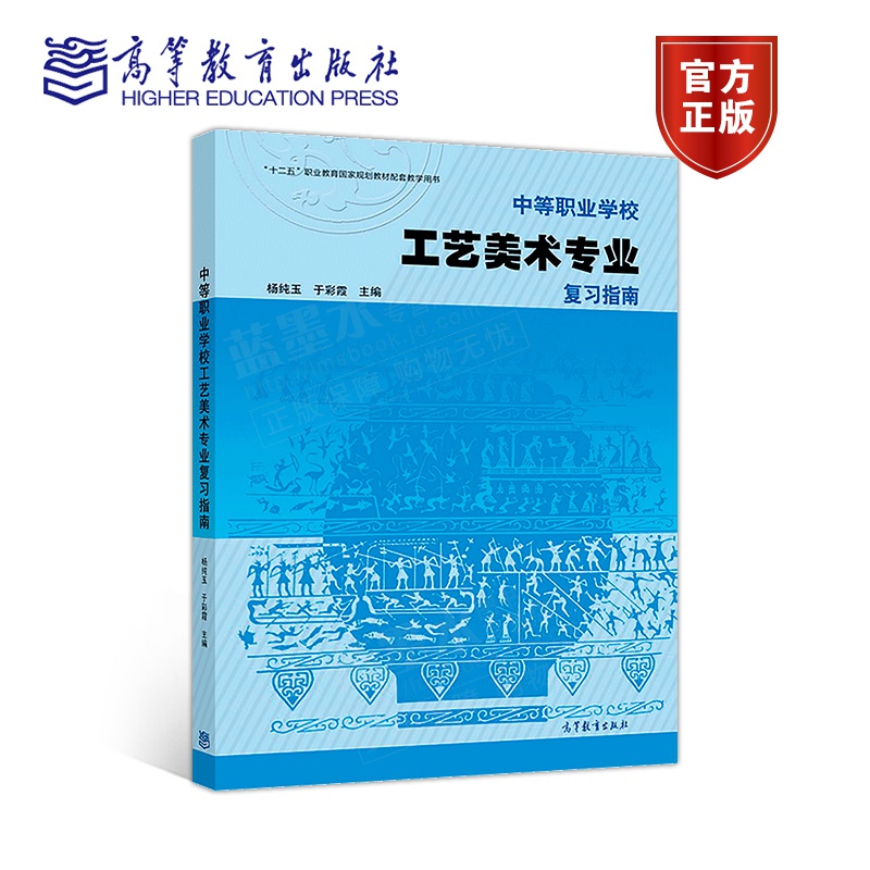 中等职业学校工艺美术复习指南 杨纯玉 于彩霞 高等教育出版社