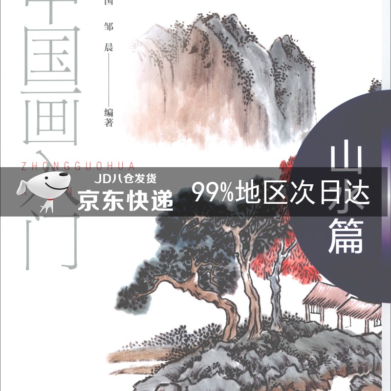 中国画入门：山水篇