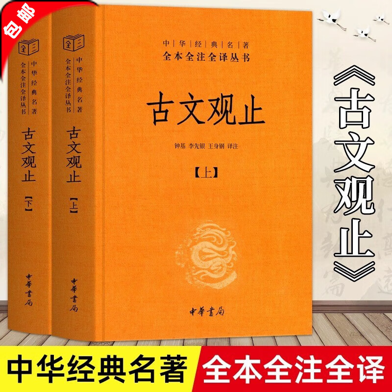 古文观止 全套共二册 经典藏书升级版 国学经典古诗词文学散文随笔古代散文畅销书籍 经典名著文学书中华书局全本中华经典名著全本全注全译丛书钟基李先银王身钢古典文学国学书籍 【全2册】古文