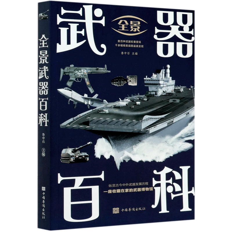 全景武器百科