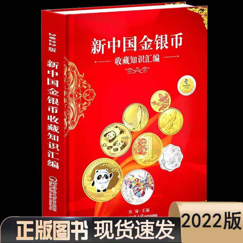2022版新中国金银币收藏知识汇编图录钱币收藏硬币贵金属币鉴定硬币收藏与鉴赏投资参考价格彩图图典