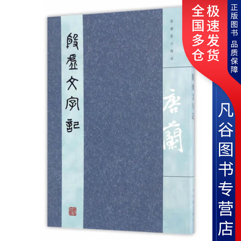 【书】殷虚文字记