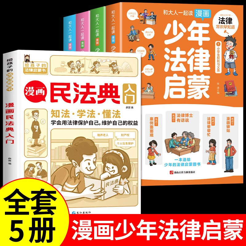 民法典漫画版 漫画民法典入门 2023新版每天学点法律常识第3版 身边的法律常识手册 漫画 生活普法宣传漫画 法律初学者入门书 民法典儿童版 【全5册】漫画民法典+少年法律启蒙