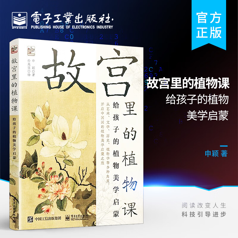 故宫里的植物课 给孩子的植物美学启蒙