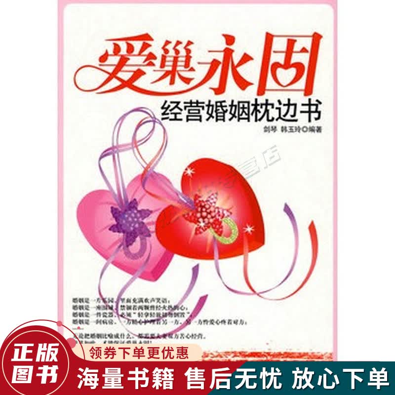 爱巢永固：经营婚姻枕边书