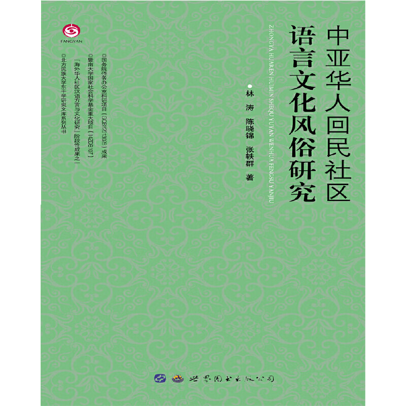 中亚华人回民社区语言文化风俗研究