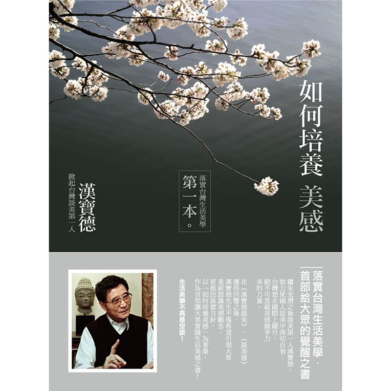台版 如何培养美感（二版） 联经出版公司 汉宝德 美感的观念生活艺术美学书籍