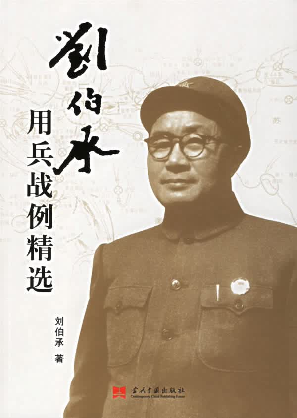 刘伯承用兵战例精选 刘伯承 著【书】