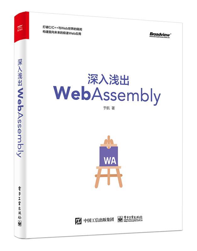 深入浅出WebAssembly 于航
