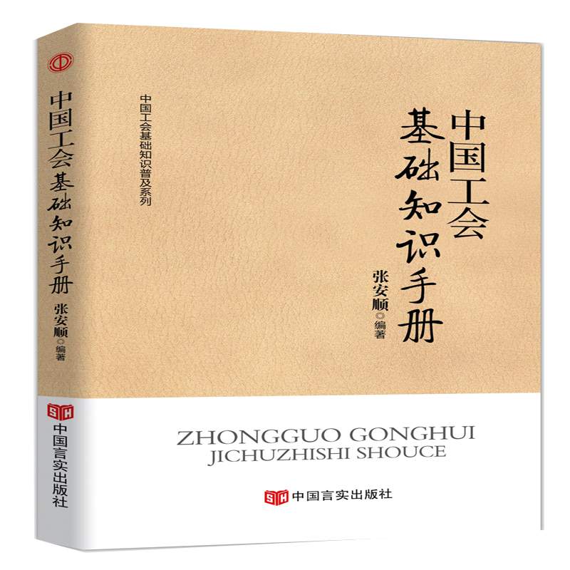 中国工会基础知识手册