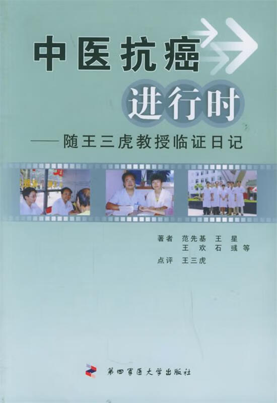 中医抗癌进行时：随王三虎教授临证日记