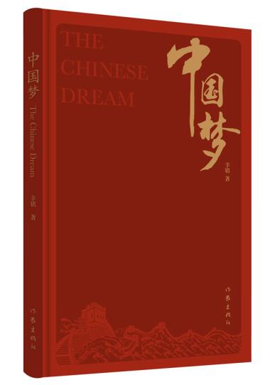 中国梦 9787506396707 作家出版社 辛铭