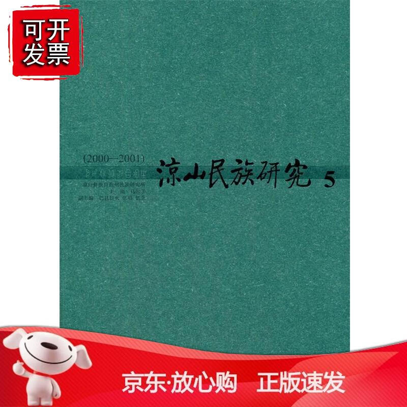 凉山民族研究.5.2000—2001