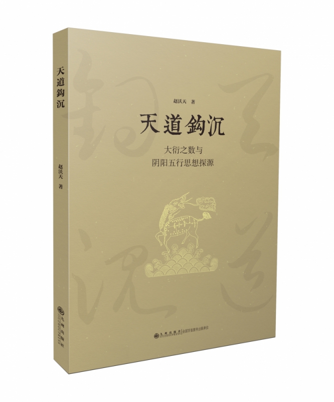 天道钩沉：大衍之数与阴阳五行思想探源