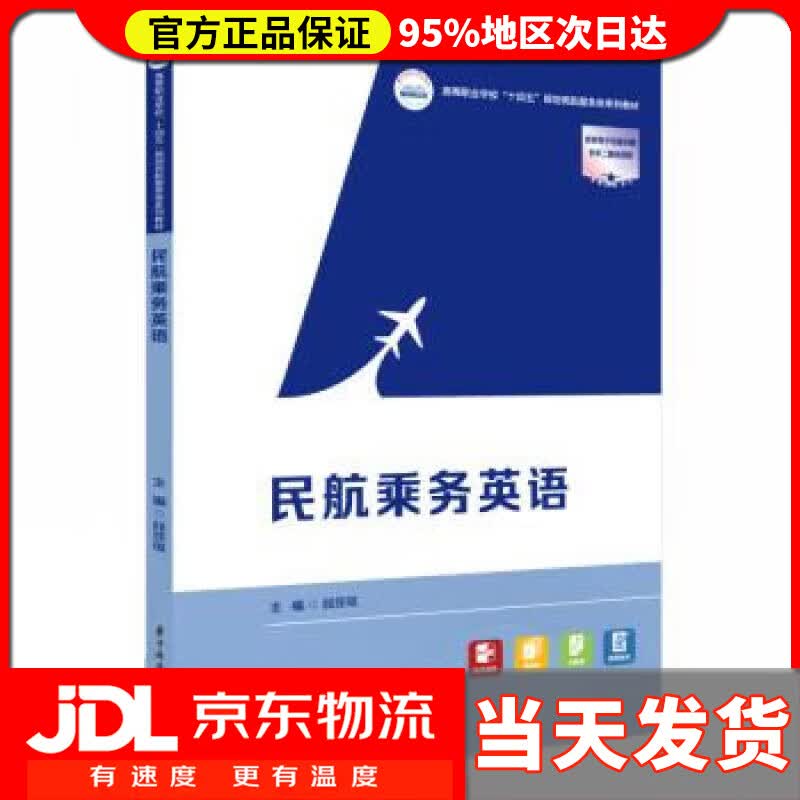 民航乘务英语 段莎琪 华中科技大学出版社 9787568087728