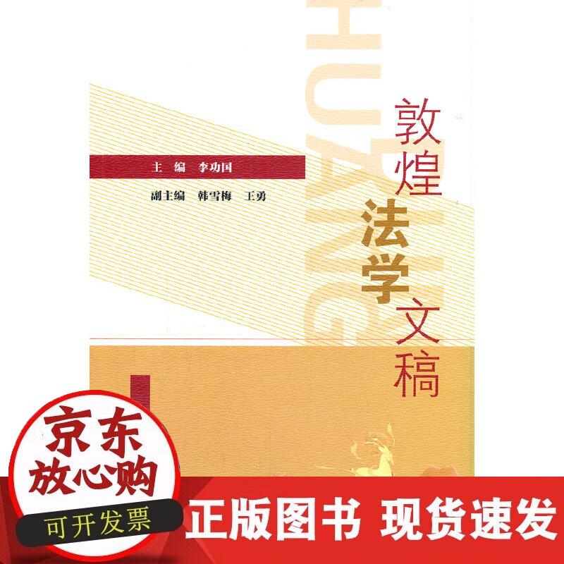 【现货】敦煌法学文稿
