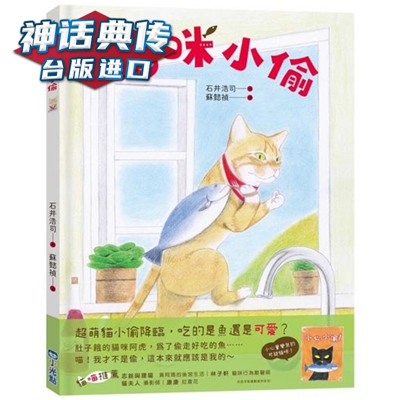 猫咪小偷 小光点 石井浩司 台版图书【神话典传】