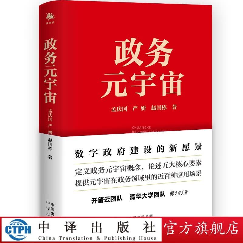 包邮 政务元宇宙 中译出版社 图书