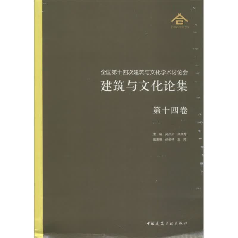建筑与文化论集第14卷