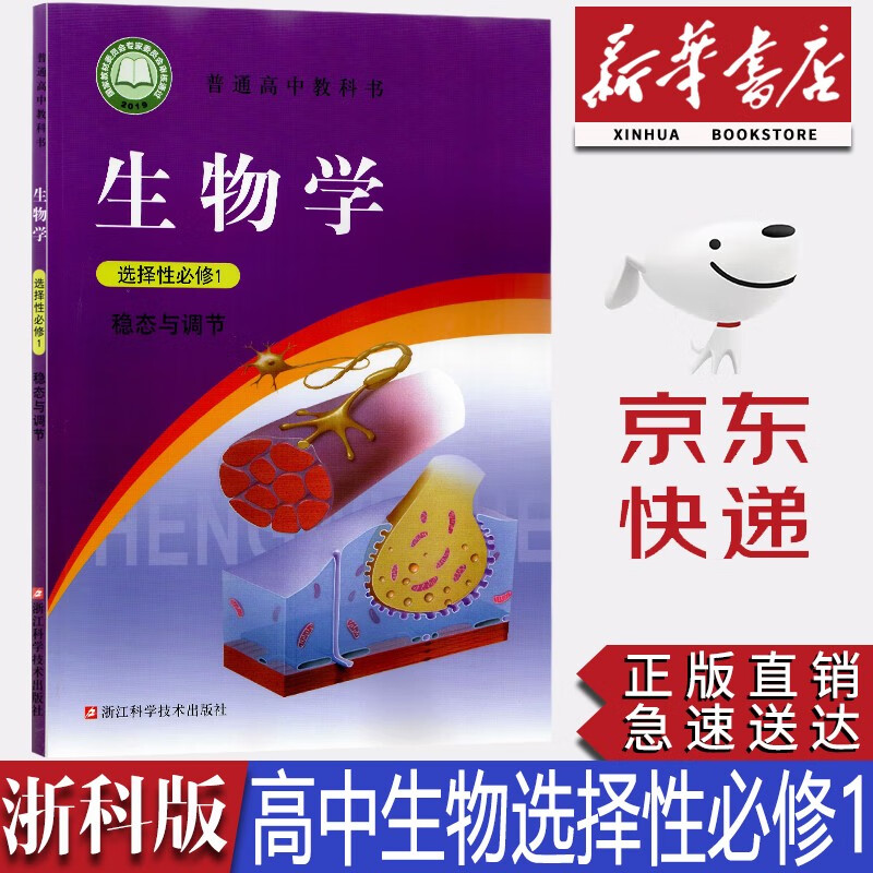 2023年新版现货浙科版高中生物选择性必修1一稳态与调节课本浙科版生物选修1一教材浙江科学技术出版社