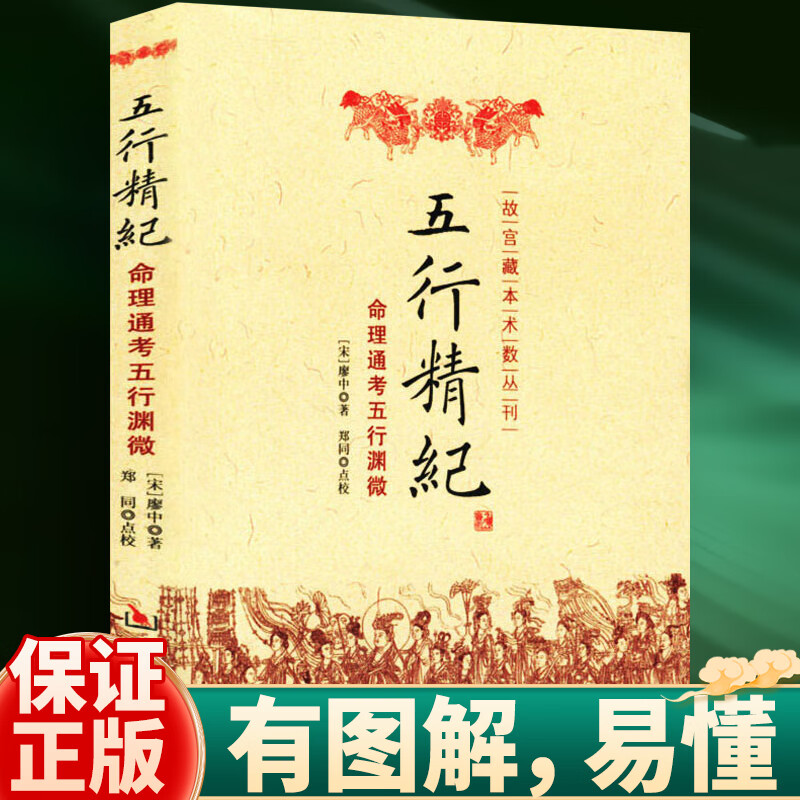 五行精纪-通考五行渊微 阴阳五行书籍 古代经典著作 周必大作 华龄出版社