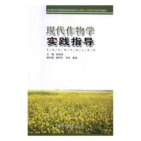 现代作物学实践指导 农业/林业 张海清主编 湖南科学技术出版社 9787571000431