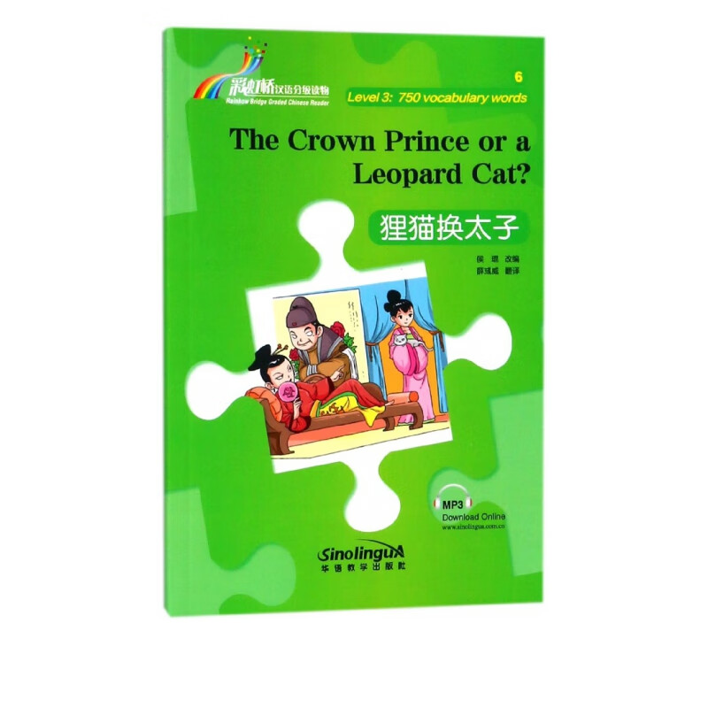 狸猫换太子/彩虹桥汉语分级读物