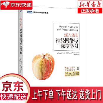 【新华畅销图书】深入浅出神经网络与深度学习 [澳]迈克尔·尼尔森(MichaelNielsen)
