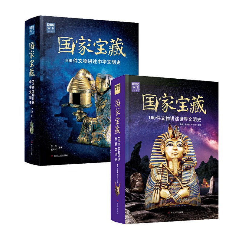 国家宝藏100件文物讲述中华文明史+ 国家宝藏100件文物讲述世界文明史 精装共2册讲述中国故事展现中国文明 国家宝藏100件文物中华文明史+世界文明史2册