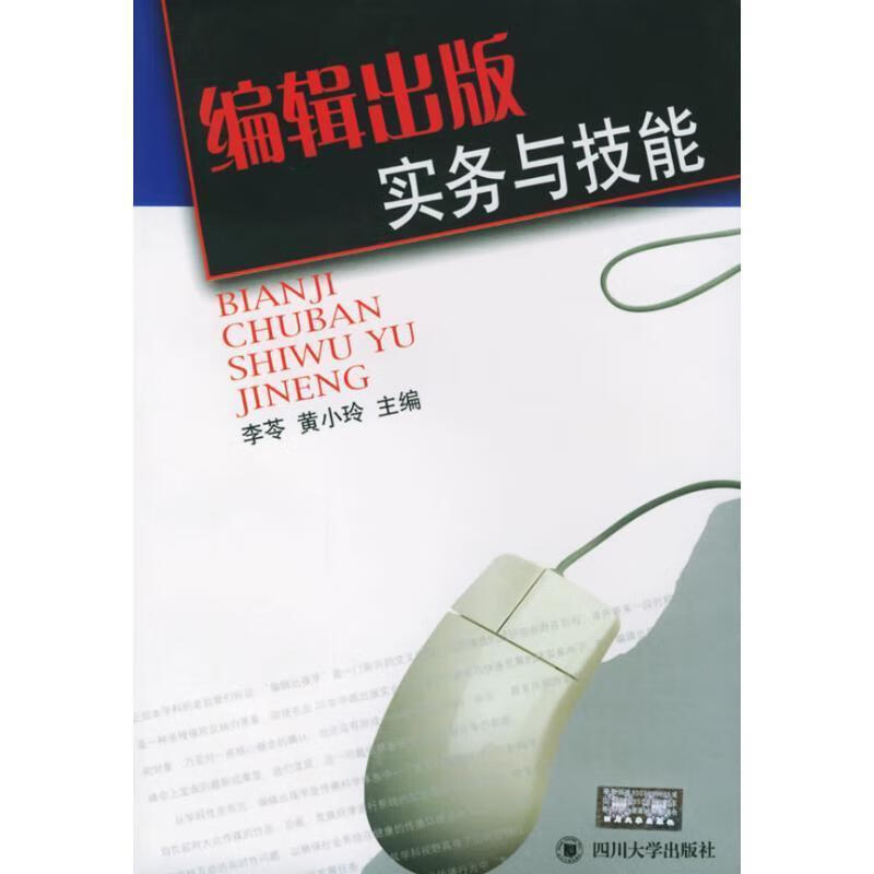 【少量笔记 择优发货 保证】编辑出版实务与技能李苓四川大学出版社9787561431580