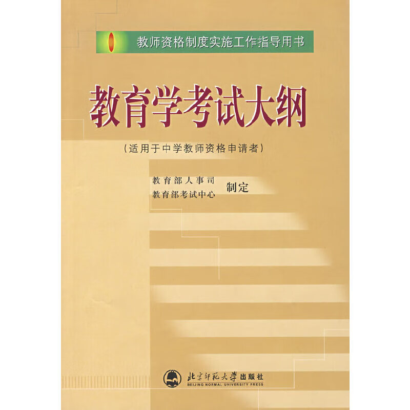 教育学考试大纲 教师资格考试用书（适用于中学教师资格申请者）（教师资格证考试用书）