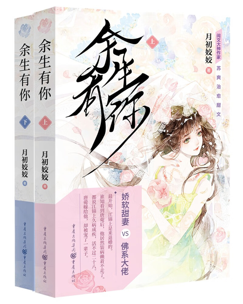 余生有你（全两册）