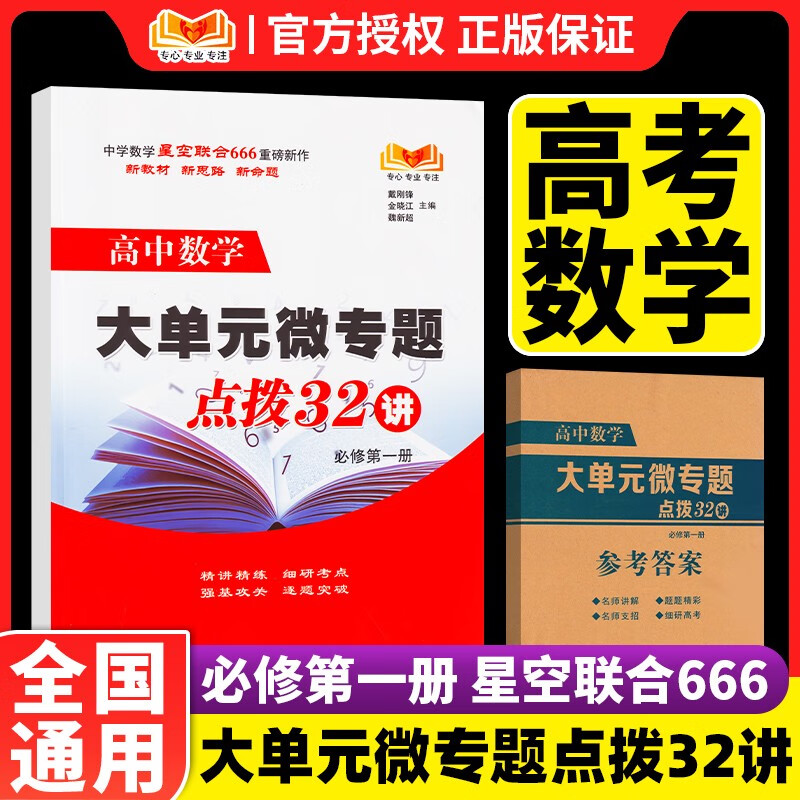星空联合666新作】高中数学大单元微专题32讲必修1.2册选择性必修123 戴刚峰 高一二十高中数学新教材新思路 必修1