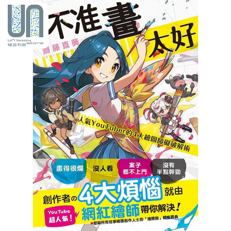 不准画太好：4大绘图障碍破解术 港台艺术原版 斋藤直葵 枫书坊