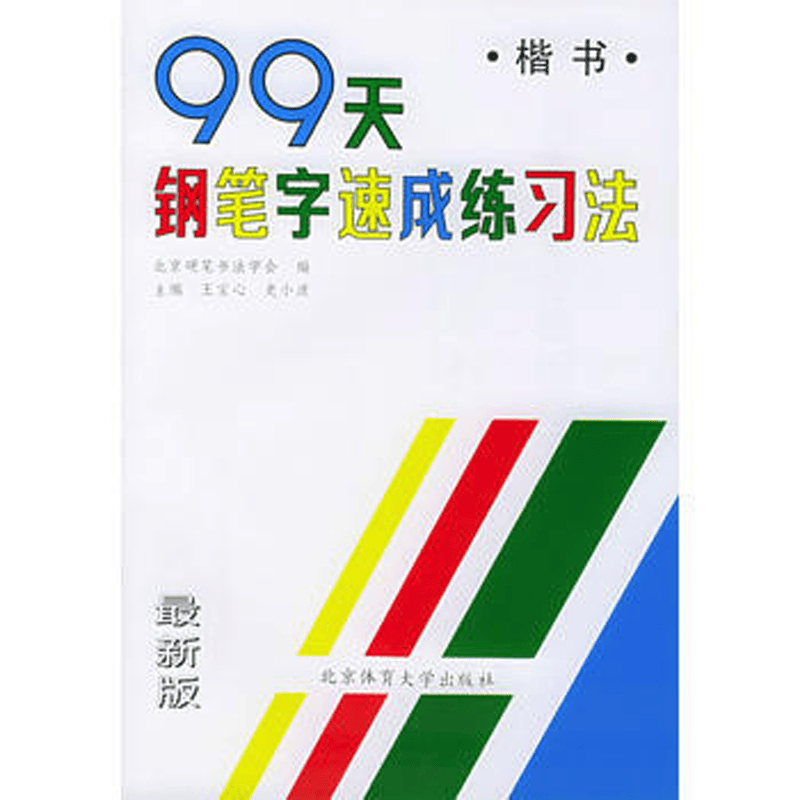 99天钢笔字速成练习法 楷书