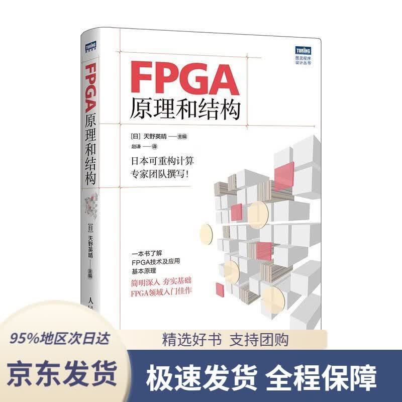 【 京东配送 支持团购】FPGA原理和结构(图灵出品)[日]天野英晴人民邮电出版社9787115503312