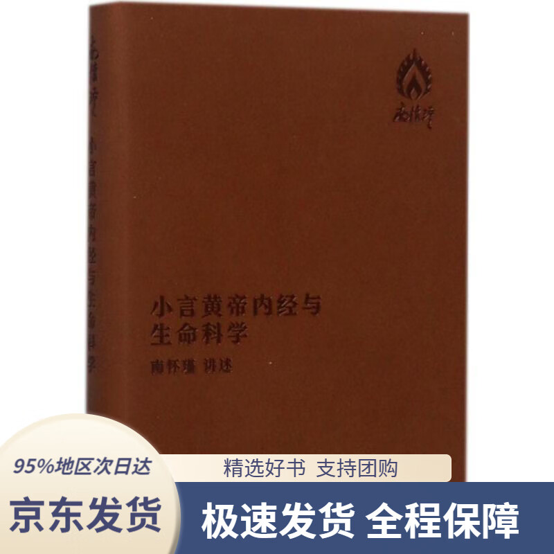 【 京东配送 支持团购】南怀瑾著作袖珍典藏系列：小言黄帝内经与生命科学南怀瑾口述东方出版社9787506058391