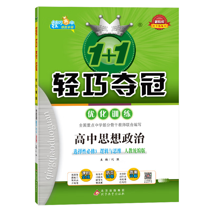 1+1轻巧夺冠优化高中思想政治选择性必修3 逻辑与思维 新教材（适用于2023）