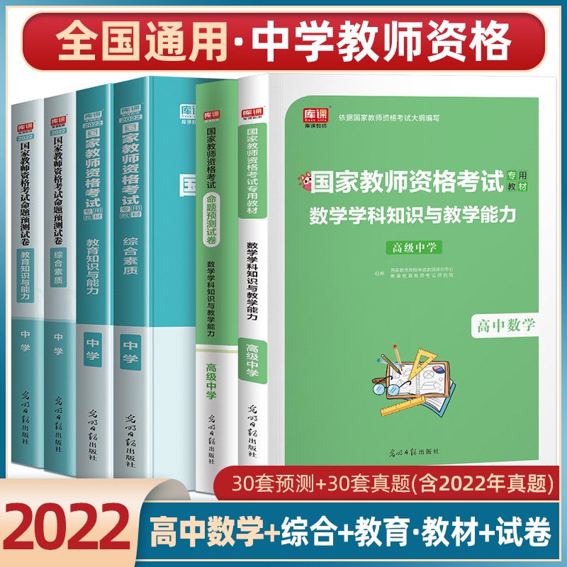 高中数学教师资格考试用书 2023教师资格证考试用书 高中数学教师资格证 高中教资数学教材 教师资格高中数学2023 教师 教资 【高中数学+综合素质+教育知识】教材+试卷