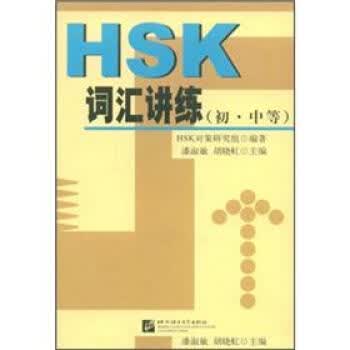 HSK词汇讲练 HSK对策研究组,潘淑敏,胡晓虹 编