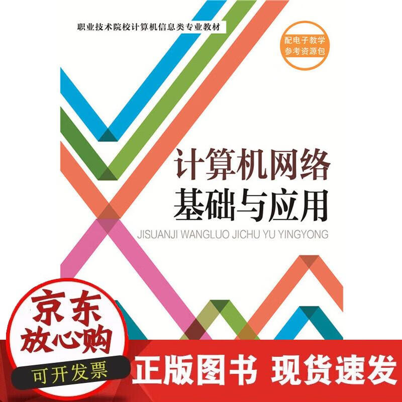 【现货】计算机网络基础与应用