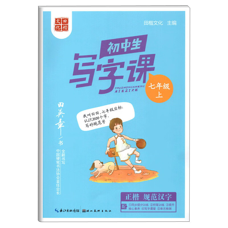 部编版初中生写字课七年级上册语文同步练字帖人教版R田英章楷书字帖初一语文字帖上册钢笔硬笔书法练习临描 语文 七年级上